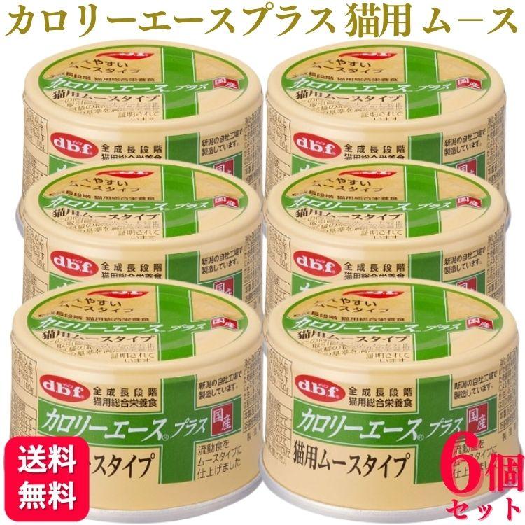 カロリーエース プラス 6個セット デビフペット カロリーエースプラス 猫用ムースタイプ 85g デビフ : くらし応援本舗(くらしドラッグ)Yahoo!店 - 通販 - Yahoo!ショッピング