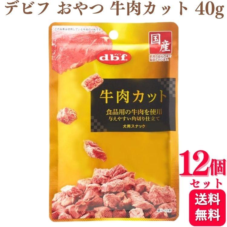 デビフペット 12個セット 牛肉カット 40g デビフ おやつ : くらし応援本舗(くらしドラッグ)Yahoo!店 - 通販 - Yahoo!ショッピング