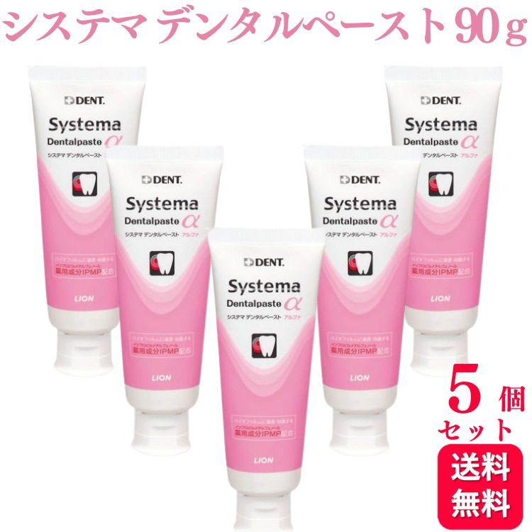 5個セット ライオン システマ デンタルペースト アルファ 90g : denpaste-5 : くらし応援本舗(くらしドラッグ)Yahoo!店 - 通販 - Yahoo!ショッピング