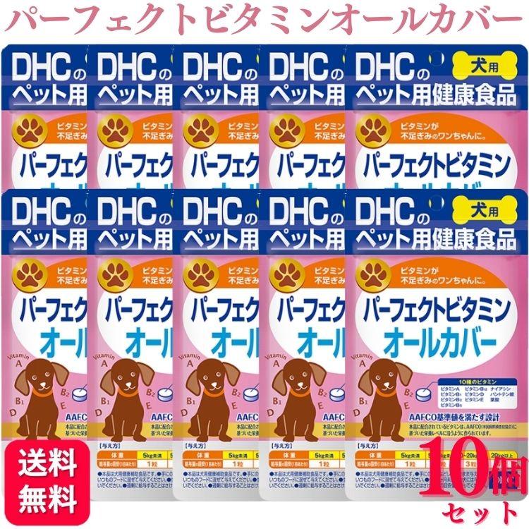 DHC 10個セット パーフェクトビタミン オールカバ− 60粒 犬用サプリメント : くらし応援本舗(くらしドラッグ)Yahoo!店 - 通販 - Yahoo!ショッピング