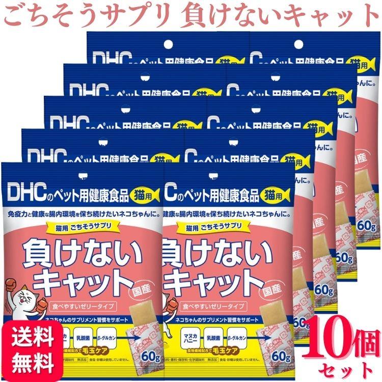DHC 10個セット ごちそうサプリ 負けないキャット 60g 猫用サプリメント : くらし応援本舗(くらしドラッグ)Yahoo!店 - 通販 - Yahoo!ショッピング