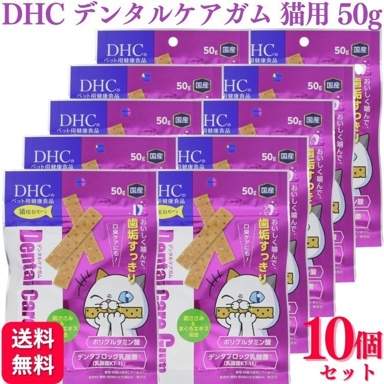 DHC 10個セット デンタルケアガム 猫用 50g 猫用デンタルケア : くらし応援本舗(くらしドラッグ)Yahoo!店 - 通販 - Yahoo!ショッピング
