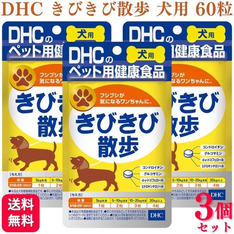 DHC 3個セット きびきび散歩 犬用 60粒 サプリメント : くらし応援本舗(くらしドラッグ)Yahoo!店 - 通販 - Yahoo!ショッピング