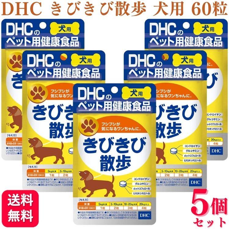 DHC 5個セット きびきび散歩 犬用 60粒 サプリメント : くらし応援本舗(くらしドラッグ)Yahoo!店 - 通販 - Yahoo!ショッピング