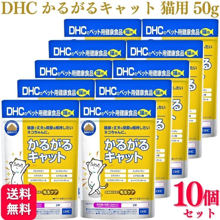 DHC 10個セット かるがるキャット 50g 猫用サプリメント : くらし応援本舗(くらしドラッグ)Yahoo!店 - 通販 - Yahoo!ショッピング