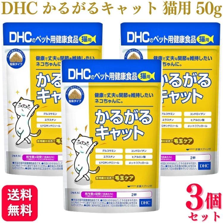 DHC 3個セット かるがるキャット 50g 猫用サプリメント : くらし応援本舗(くらしドラッグ)Yahoo!店 - 通販 - Yahoo!ショッピング