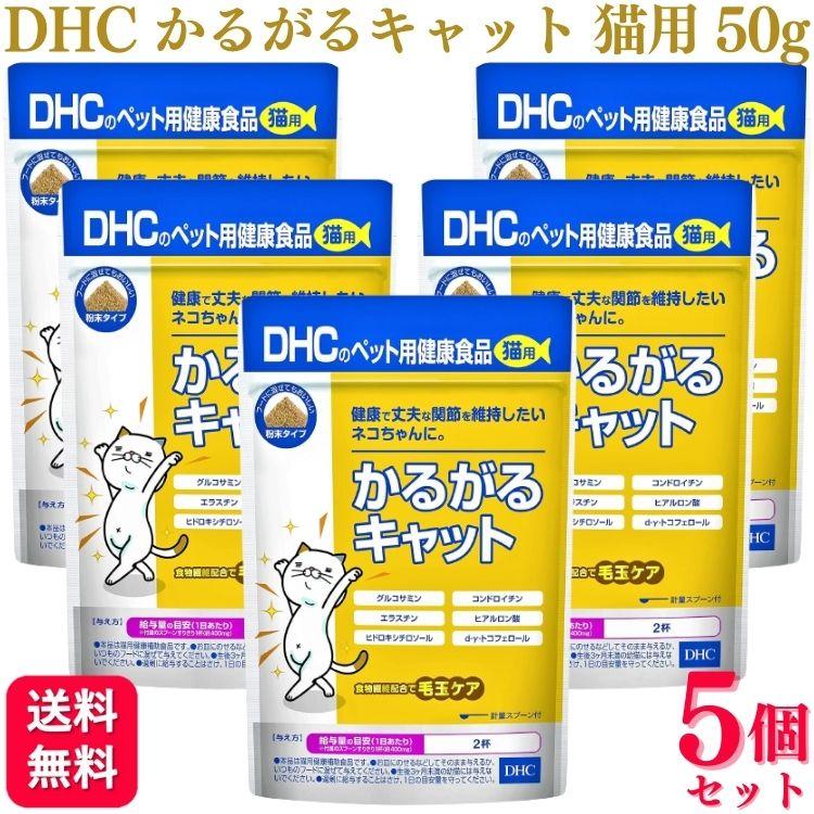 DHC 5個セット かるがるキャット 50g 猫用サプリメント : くらし応援本舗(くらしドラッグ)Yahoo!店 - 通販 - Yahoo!ショッピング