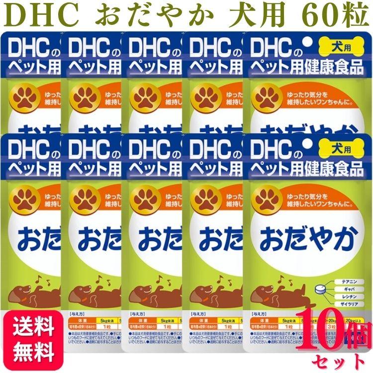 DHC 10個セット おだやか 60粒 犬用サプリメント : くらし応援本舗(くらしドラッグ)Yahoo!店 - 通販 - Yahoo!ショッピング