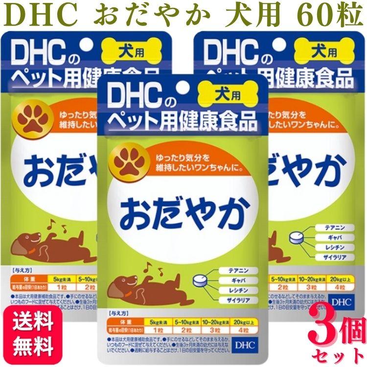 DHC 3個セット おだやか 60粒 犬用サプリメント : くらし応援本舗(くらしドラッグ)Yahoo!店 - 通販 - Yahoo!ショッピング