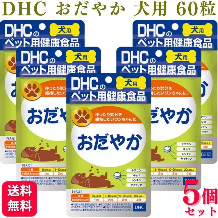 DHC 5個セット おだやか 60粒 犬用サプリメント : くらし応援本舗(くらしドラッグ)Yahoo!店 - 通販 - Yahoo!ショッピング