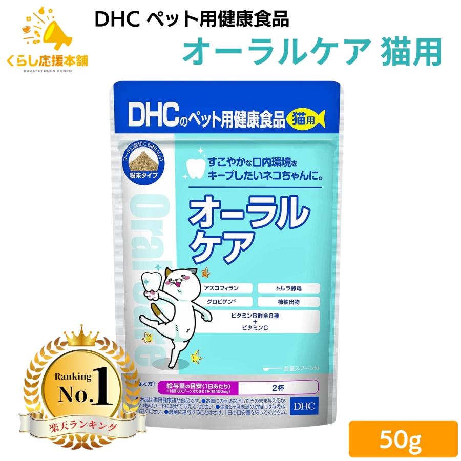 DHC オーラルケア 猫用 50g サプリメント : くらし応援本舗(くらしドラッグ)Yahoo!店 - 通販 - Yahoo!ショッピング