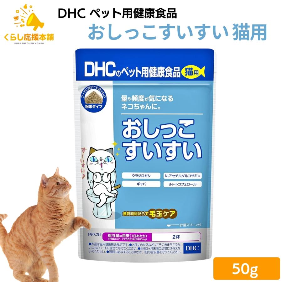 DHC おしっこすいすい 猫用 50g サプリメント : くらし応援本舗(くらしドラッグ)Yahoo!店 - 通販 - Yahoo!ショッピング
