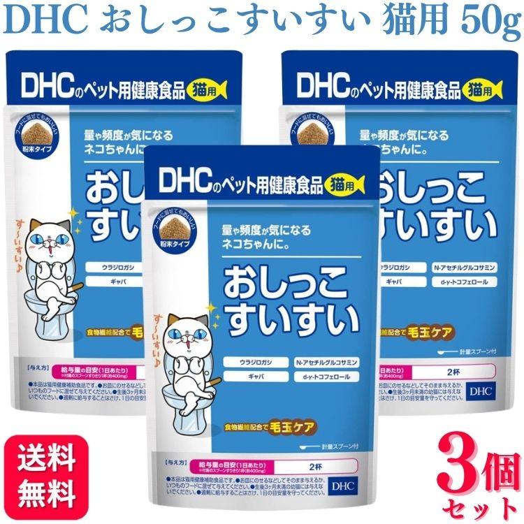 DHC 3個セット おしっこすいすい 猫用 50g サプリメント : くらし応援本舗(くらしドラッグ)Yahoo!店 - 通販 - Yahoo!ショッピング