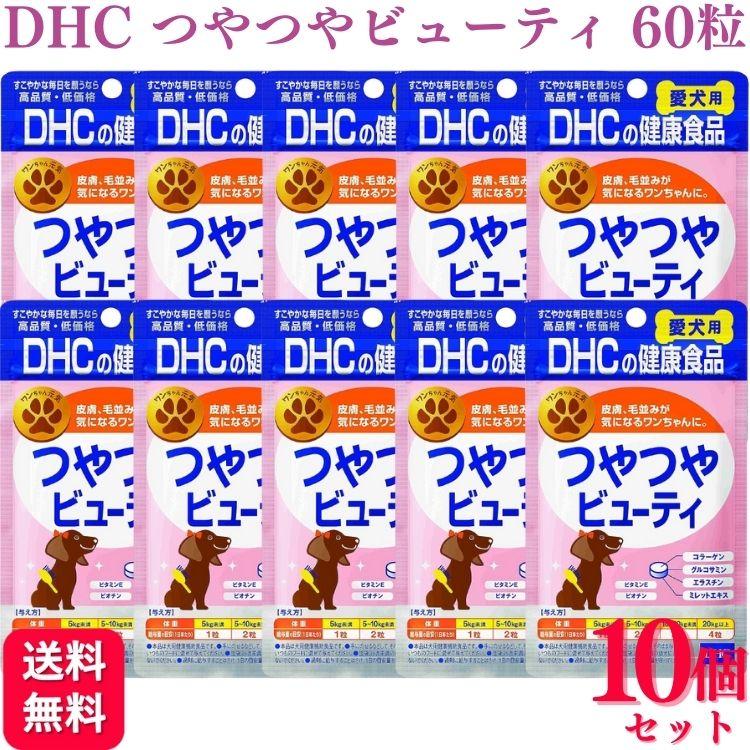 DHC 10個セット つやつやビューティ 愛犬用 60粒 サプリメント : くらし応援本舗(くらしドラッグ)Yahoo!店 - 通販 - Yahoo!ショッピング