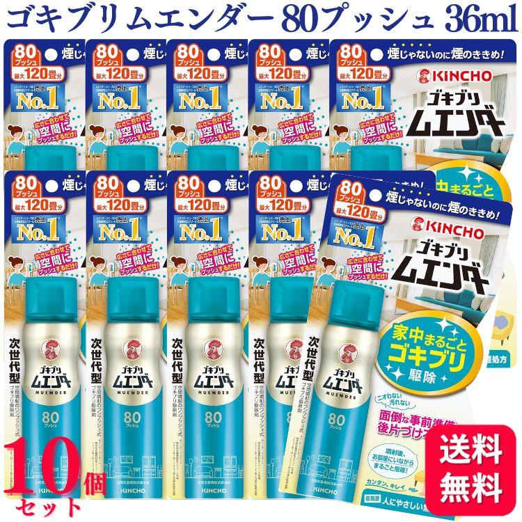 KINCHO 10個セット 大日本除虫菊 ゴキブリムエンダー 80プッシュ 無香料 36ml 医薬部外品 キンチョー 金鳥 ゴキブリ トコジラミ : くらし応援本舗(くらしドラッグ)Yahoo ...