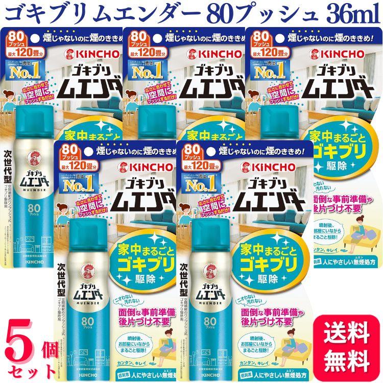 KINCHO 5個セット 大日本除虫菊 ゴキブリムエンダー 80プッシュ 無香料 36ml 医薬部外品 キンチョー 金鳥 ゴキブリ トコジラミ : くらし応援本舗(くらしドラッグ)Yahoo ...