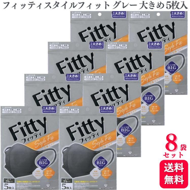 Fitty 送料無料 8袋セット フィッティ スタイルフィット 立体 ダークグレー やや大きめ 5枚入 個別包装 マスク bigサイズ 立体 ...