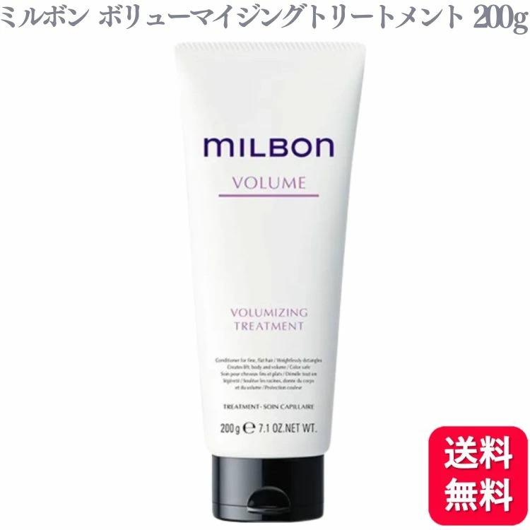 MILBON グローバルミルボン ボリューマイジング トリートメント 200g ミルボン milbon キューティクル 低分子量オイル オイル成分 ボリューム ふんわり : くらし応援本舗 ...