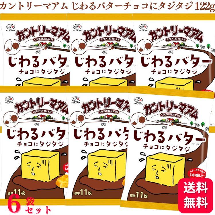 カントリーマアム 送料無料 6袋セット 不二家 じわるバターチョコにタジタジ 122g じわるバター お菓子 おかし おやつ 個包装 小分け : くらし応援本舗(くらしドラッグ)Yahoo!店 ...