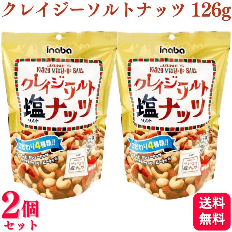 稲葉ピーナツ 2個セット クレイジーソルトナッツ 個包装 126g おつまみ スナック 小分け ナッツ 塩 ミックスナッツ : くらし応援本舗(くらしドラッグ)Yahoo!店 - 通販 ...