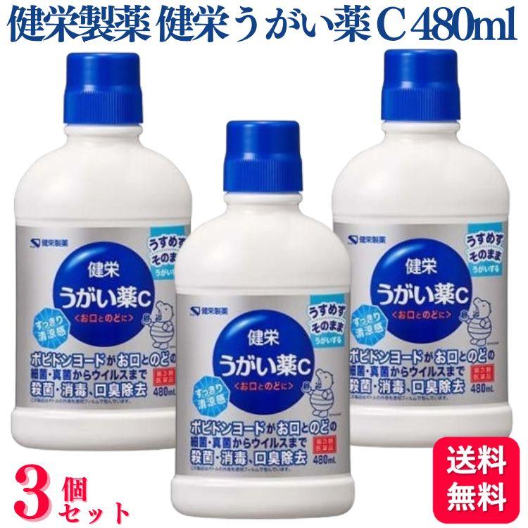 健栄製薬 第3類医薬品 3個セット 健栄うがい薬 C 480ml うがい薬 うがい のど 殺菌 消毒 : くらし応援本舗(くらしドラッグ)Yahoo!店 - 通販 - Yahoo!ショッピング