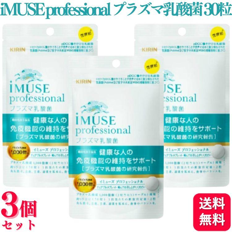 キリン iMUSE 3個セット professional プラズマ乳酸菌サプリメント 30粒 機能性表示食品 ビタミンC : くらし応援本舗(くらしドラッグ)Yahoo!店 - 通販 ...