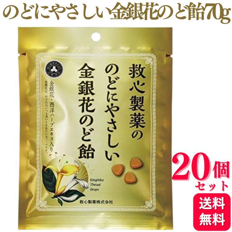 20個セット 救心製薬 のどにやさしい金銀花のど飴 70g ハーブ キャンディ ビタミンC : くらし応援本舗(くらしドラッグ)Yahoo!店 - 通販 - Yahoo!ショッピング