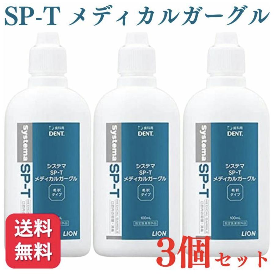 ライオデント 3個セット LION ライオン システマ SP-T メディカルガーグル 100ml : くらし応援本舗(くらしドラッグ)Yahoo!店 - 通販 - Yahoo!ショッピング