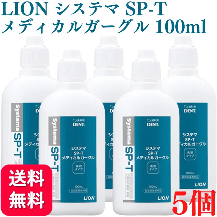 システマ 5個セット LION ライオン SP-T メディカルガーグル 100ml : くらし応援本舗(くらしドラッグ)Yahoo!店 - 通販 - Yahoo!ショッピング