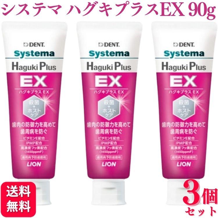 3個セット ライオン ハグキプラス EX 90g LION DENT Systema Haguki Plus EX 歯磨き粉 : lion-haguki-3 : くらし応援本舗(くらしドラッグ ...