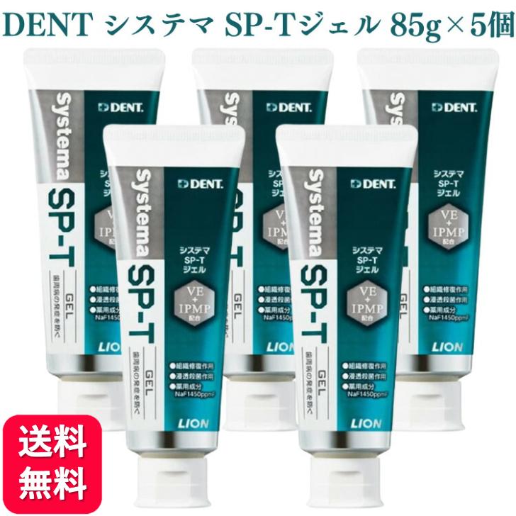 システマ 5個セット ライオン デント SP-Tジェル 85g : くらし応援本舗(くらしドラッグ)Yahoo!店 - 通販 - Yahoo!ショッピング