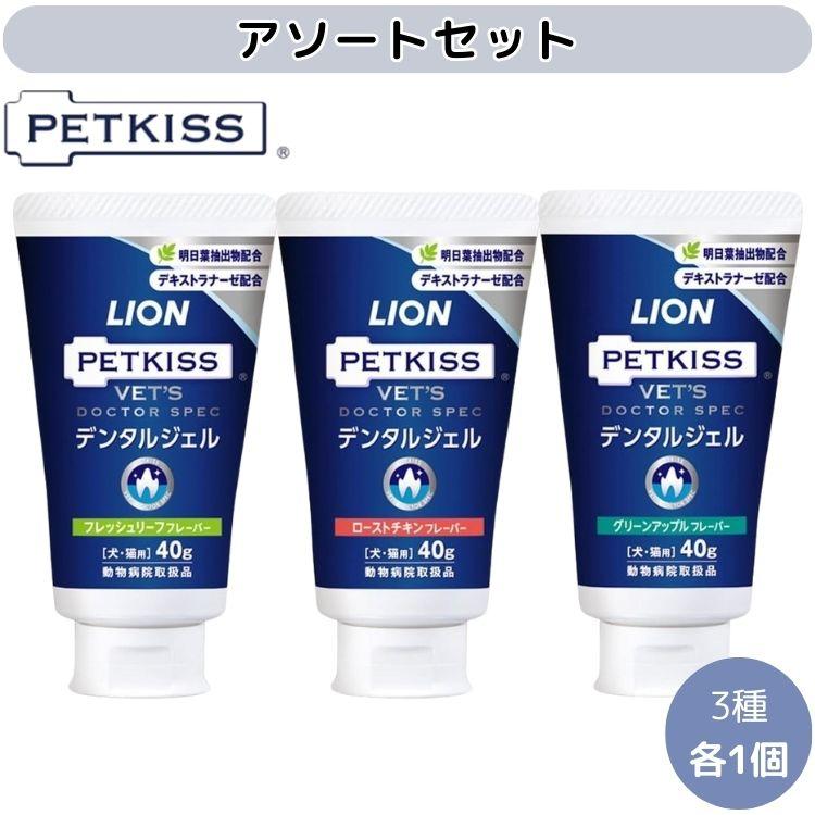 VET'S DOCTOR SPEC 3個セット 3種類から選べる ライオン PETKISS ベッツドクタースペック デンタルジェル 40g 犬猫用 フレッシュリーフ ローストチキン グリーン ...
