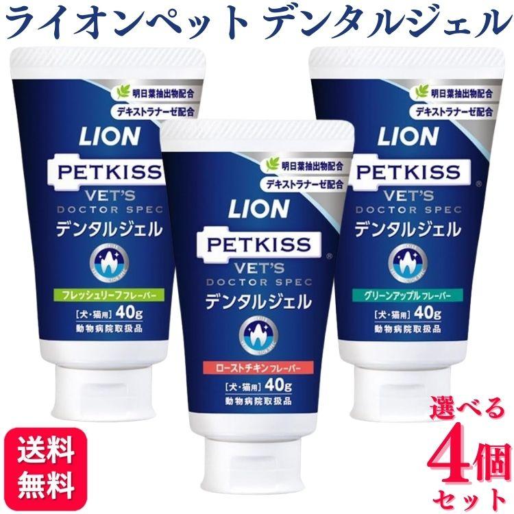 4個セット 3種類から選べる ライオン PETKISS ベッツドクタースペック デンタルジェル 40g 犬猫用 フレッシュリーフ ローストチキン グリーンアップル : lo-dentgel-4 ...