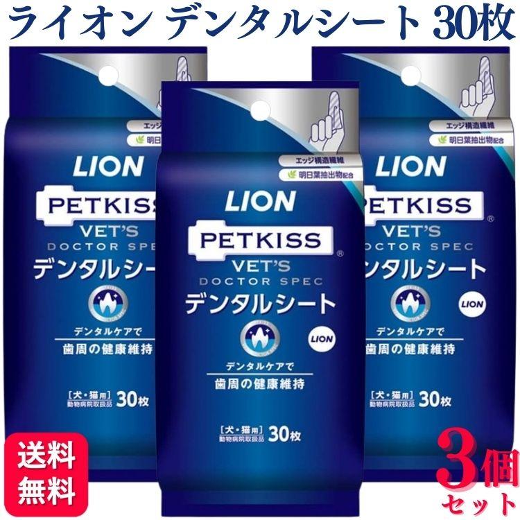 3個セット ライオン PETKISS ベッツドクタースペック デンタルシート 30枚 犬猫用 オーラルケア : lo-dentsht30-3 : くらし応援本舗(くらしドラッグ)Yahoo!店 ...
