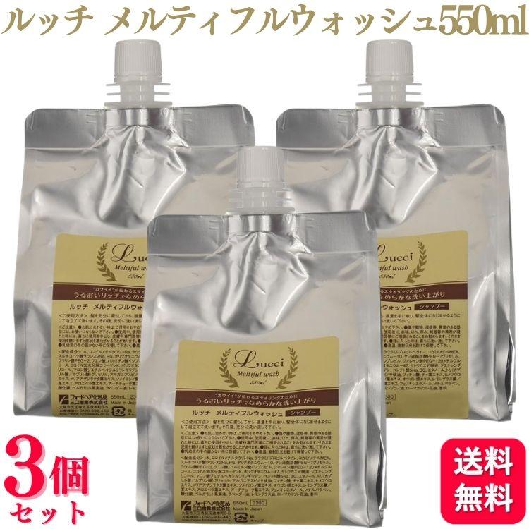 Lucci 3個セット ミアンビューティー ルッチ メルティフルウォッシュ シャンプー 550ml リフィル 保湿シャンプー : くらし応援本舗(くらしドラッグ)Yahoo!店 - 通販 ...