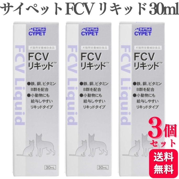 ミネルヴァコーポレーション 3個セット FCVリキッド 犬猫用 30ml 鉄 銅 ビタミン 栄養補給 : くらし応援本舗(くらしドラッグ)Yahoo!店 - 通販 - Yahoo!ショッピング