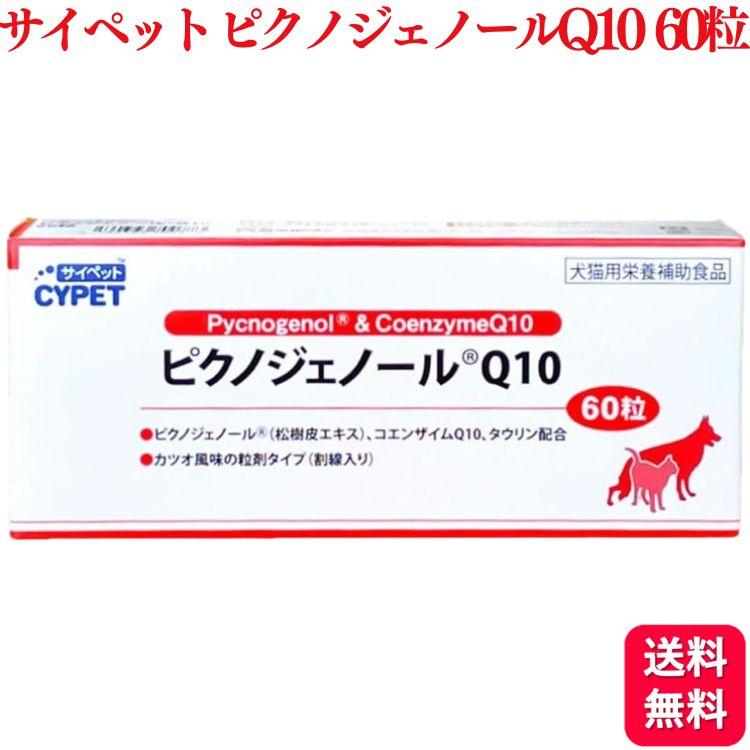 ミネルヴァコーポレーション サイペット ピクノジェノールQ10 犬猫用 60粒 コエンザイムQ10 タウリン 栄養補助食品 サプリメント ...