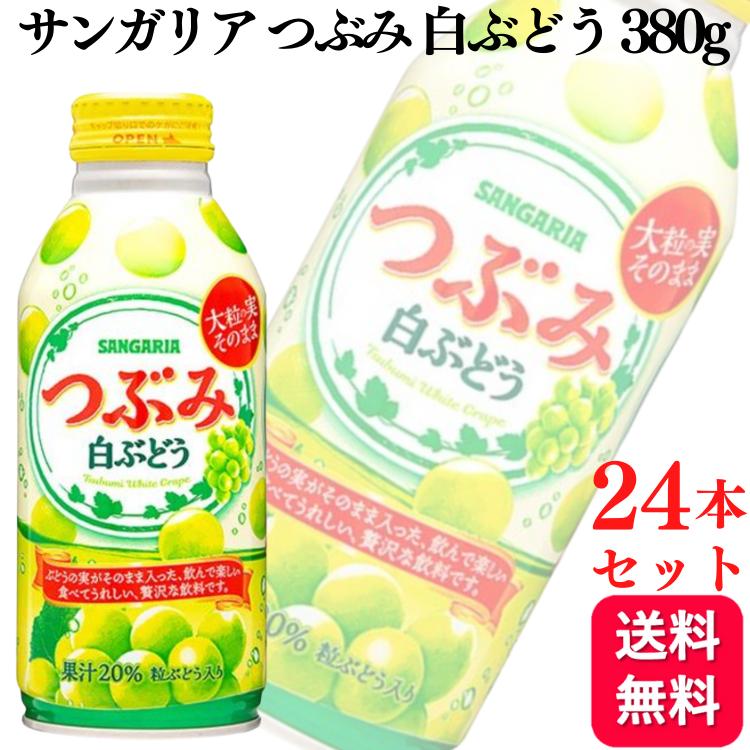 24本セット サンガリア つぶみ白ぶどう 380g : mf-sang-gra24 : くらし応援本舗(くらしドラッグ)Yahoo!店 - 通販 - Yahoo!ショッピング