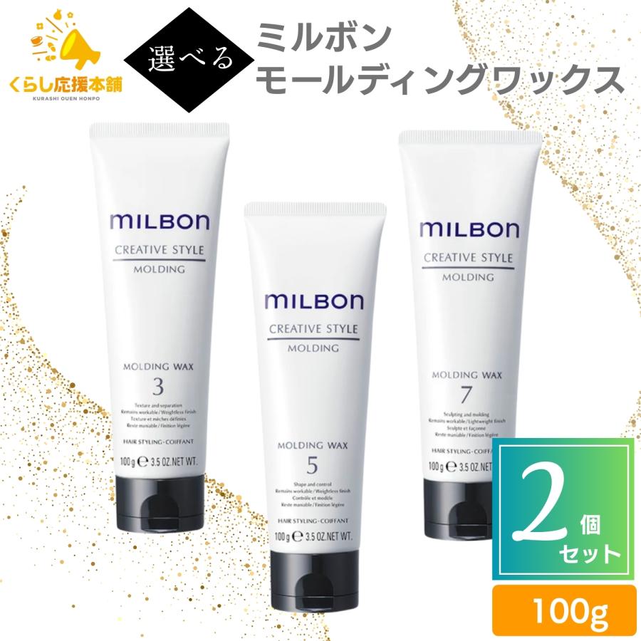 MILBON 選べる 2個セット ミルボン グローバルミルボン モールディングワックス 100ml モールディングワックス3 モールディングワックス5 モールディングワックス7 : くらし応援 ...