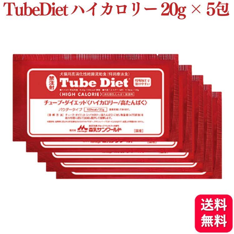 Tube Diet 森乳サンワールド チューブ・ダイエット ハイカロリー／高たんぱく 犬猫用 20g×5包 療法食 パウダー : くらし応援 ...