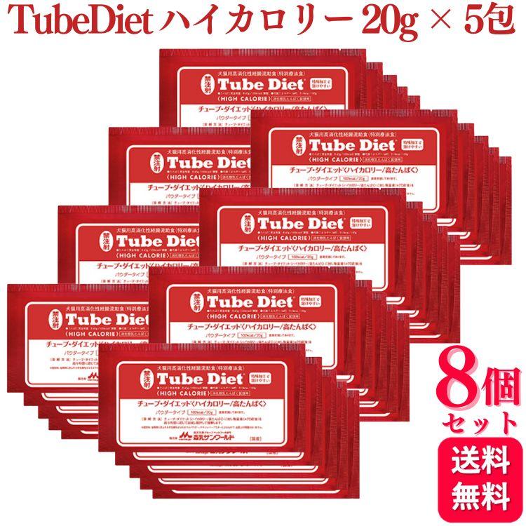 Tube Diet 8個セット 森乳サンワールド チューブ・ダイエット ハイカロリー／高たんぱく 犬猫用 20g×5包 療法食 パウダー ...