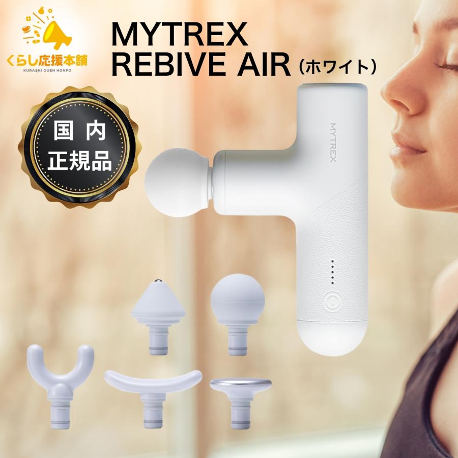 MYTREX マイトレックス REBIVE AIR ホワイト 正規品 トータルボディケア MT-RBA-22W ハンディガン 電動マッサージ器具 : くらし応援本舗(くらしドラッグ)Yahoo ...