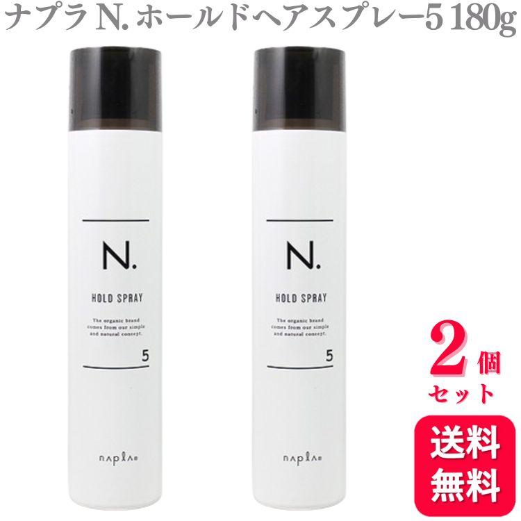 N. 2個セット ナプラ ホールドヘアスプレー5 180g スタイリング napla エヌドット n. ヘアスプレー : くらし応援本舗(くらしドラッグ)Yahoo!店 - 通販 ...