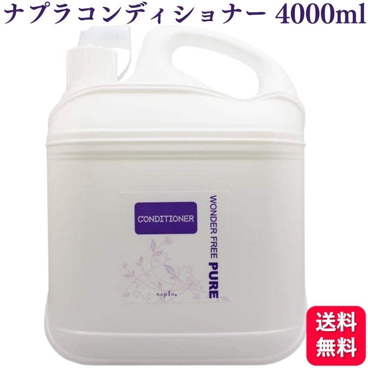napla ナプラ ワンダーフリー ピュア コンディショナー 4000ml ヘアケア : くらし応援本舗(くらしドラッグ)Yahoo!店 - 通販 - Yahoo!ショッピング