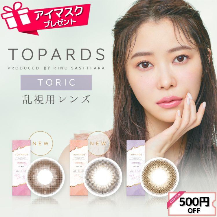 TOPARDS 500円OFFクーポン対象 2箱セット カラコン トパーズトーリック ワンデー 10枚入 度なし 度あり 乱視 1日使い捨て 1day TORIC カラーコンタクト UVカット ...