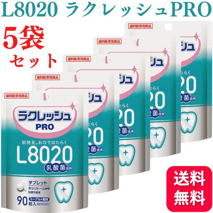 ラクレッシュ 5個セット L8020 乳酸菌 ラクレッシュPRO タブレット 90粒 歯科医院専売 送料無料 : くらし応援本舗(くらしドラッグ)Yahoo!店 - 通販 - Yahoo!ショッピング