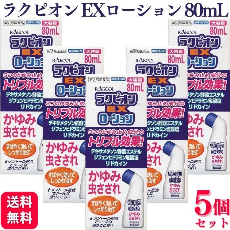 指定第2類医薬品 5個セット ラクール薬品 ラクピオンEXローション 80mL かゆみ止め : rk-rklotion80-5 : くらし応援本舗(くらしドラッグ)Yahoo!店 - 通販 ...