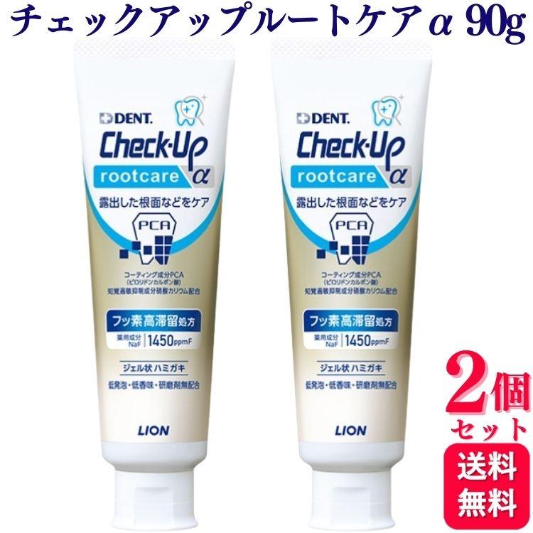 DENT. 2個セット ライオン デント チェックアップ ルートケアα 90g デント歯磨き粉 歯磨き粉 おすすめ ランキング デンタルケア 知覚過敏 歯周病 敏感歯 : くらし応援本舗 ...