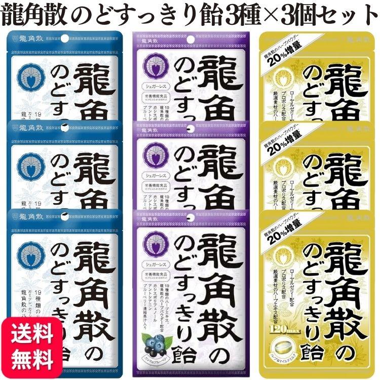 龍角散 3種セット 龍角散ののどすっきり飴 3種×各3個 アソートセット のどすっきり飴 88g カシス&ブルーベリー 75g 120max : くらし応援本舗(くらしドラッグ)Yahoo!店 ...