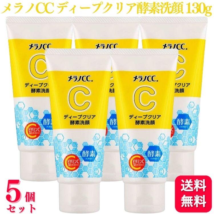 メラノCC 5個セット ロート製薬 ディープクリア 酵素洗顔 130g 洗顔 洗顔料 : くらし応援本舗(くらしドラッグ)Yahoo!店 - 通販 - Yahoo!ショッピング